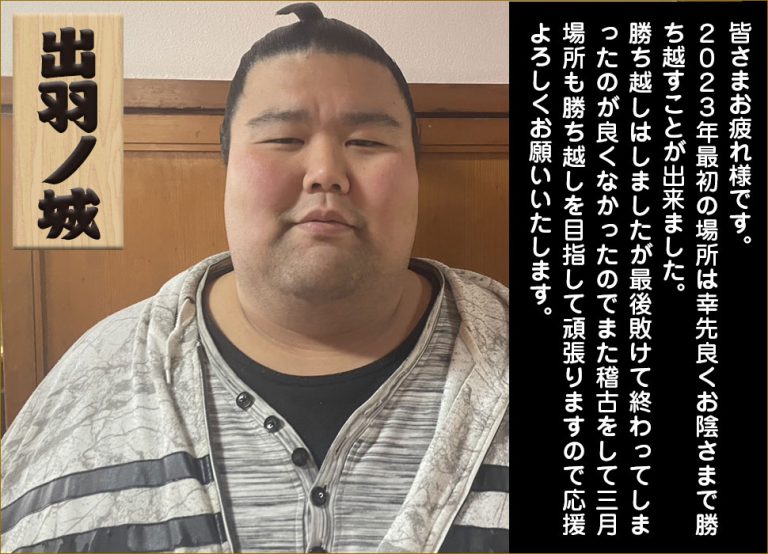 出羽ノ城 2023年三月場所抱負 | 出羽海部屋┃相撲界随一の名門部屋